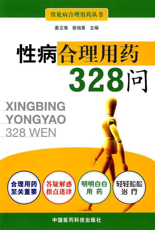 性病合理用药328问【好书，下单速发】