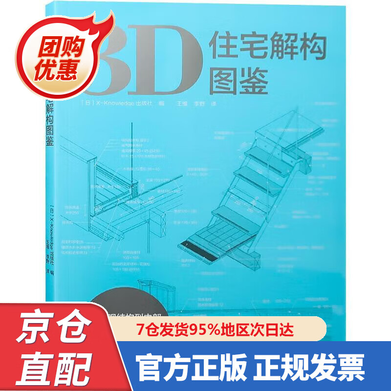 【新书】3D住宅解构图鉴 97875730239 [日]X-Knowledge出版社,王维,李野 江苏凤