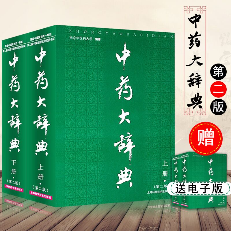 中药大辞典 精装版 全套 第二版 第2版 上下册 中药学书籍词典 南京中医药大学编著辞典中药书中药材中药字典中医药大词典