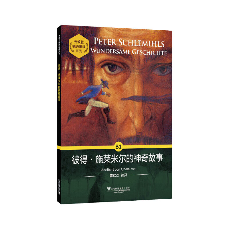 外教社德语悦读系列：彼得·施莱米尔的神奇故事