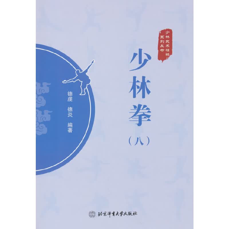 少林拳（八）