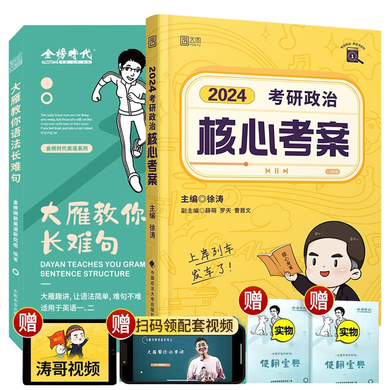 徐涛2024考研政治核心考案+刘晓艳不就是语法和长难句吗 可搭张宇30讲36讲李永乐田静红宝书