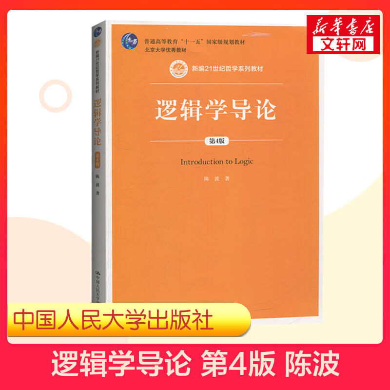 逻辑学导论 陈波 第4版 第四版 中国人民大学出版社 新编21世纪哲学系列教材 大学逻辑学教程教材教科书籍 9787300278261
