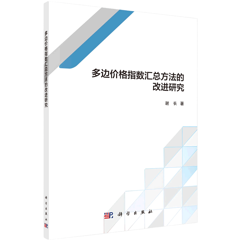 多边价格指数汇总方法的改进研究