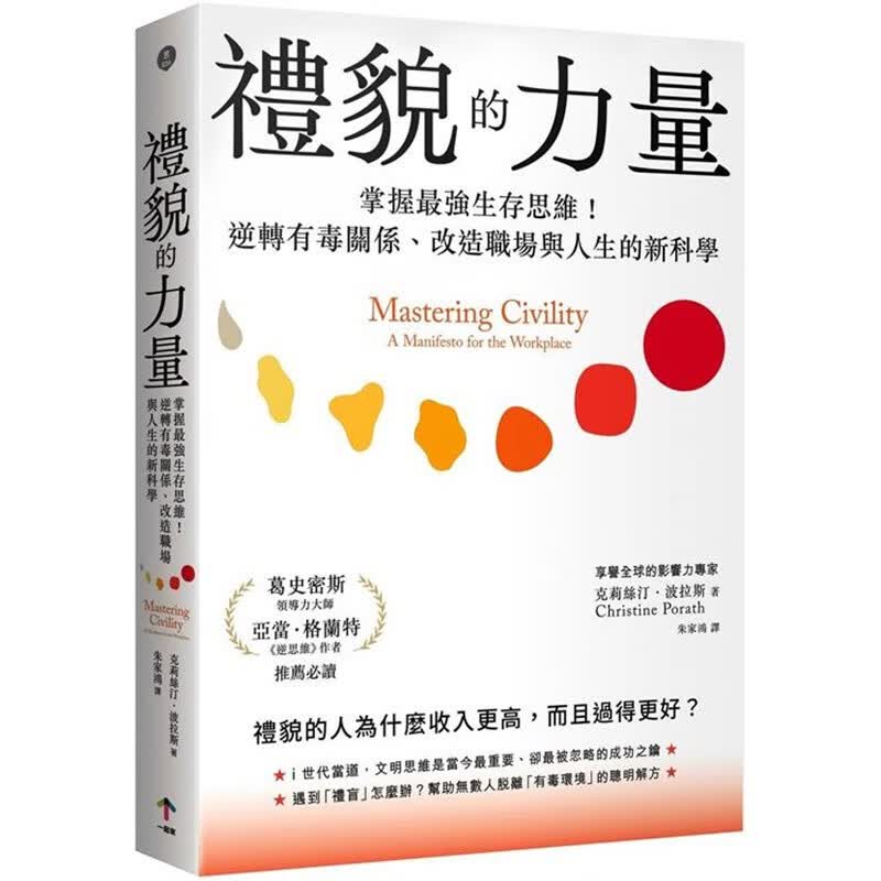 台版 礼貌的力量 一起来出版 克莉丝汀 波拉斯 掌握*强生存思维逆转有毒关系改造人生与职场的新科学心理励志书籍 红色