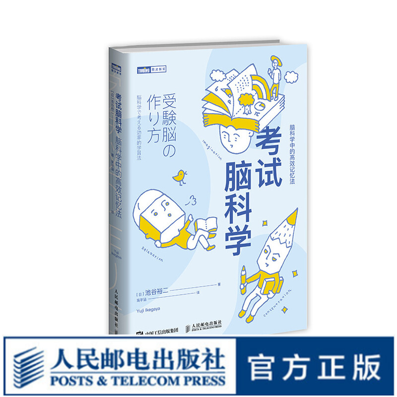 考试脑科学 脑科学中的高效记忆法 用脑科学高效记忆效率 日本长销十余年的学习记忆书