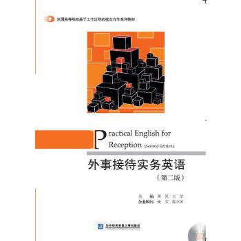 外事接待实务英语