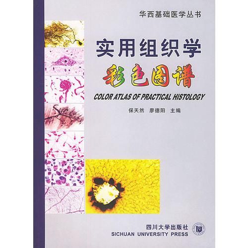 实用组织学彩色图谱