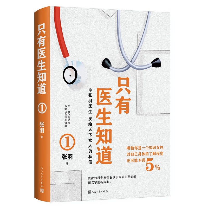 只有医生知道1（协和医院张羽医师叙说女性健康知识）