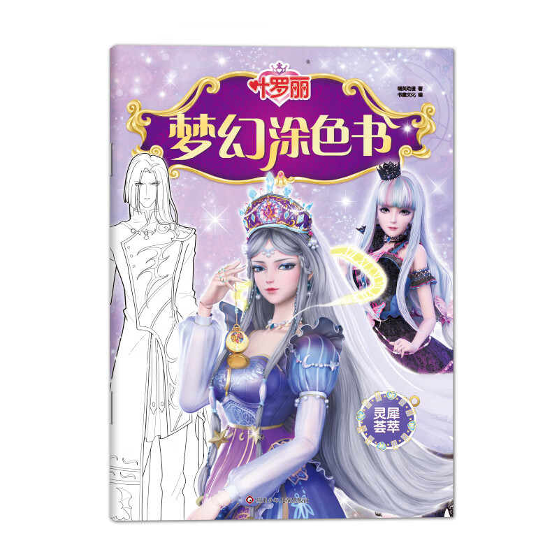 灵犀荟萃/叶罗丽梦幻涂色书