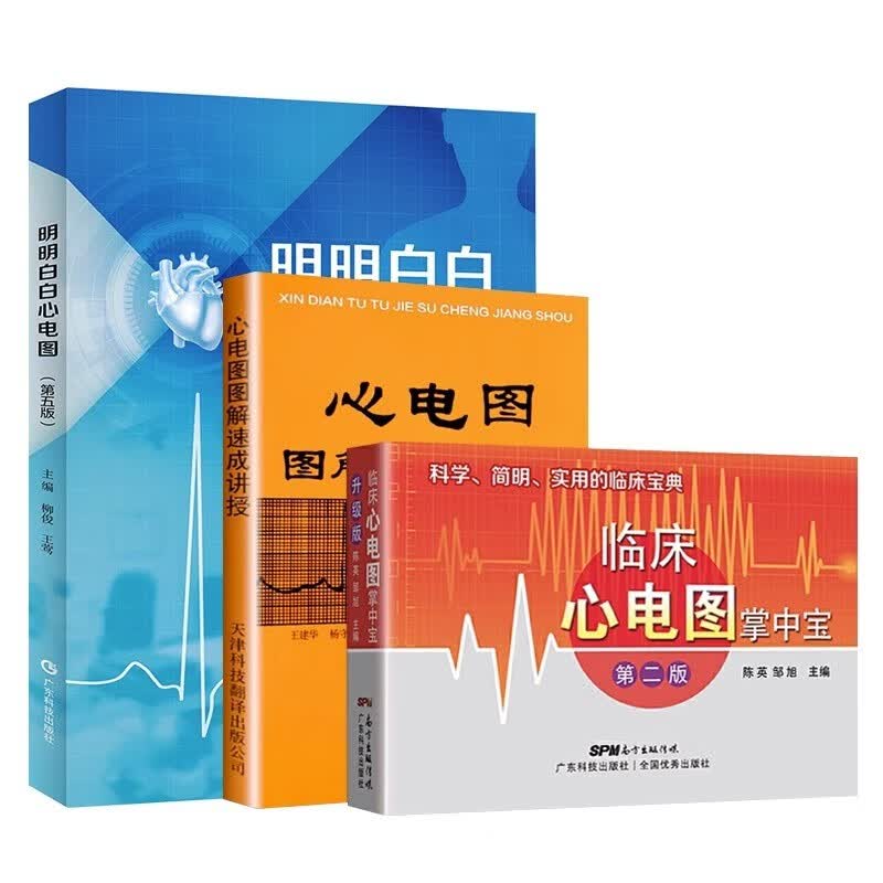 心电图图解速成讲授+临床心电图掌中宝第二版+明明白白心电图第五版 实用心电图医生学生各科室医
