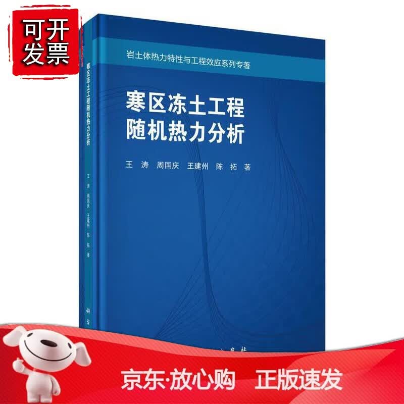 寒区冻土工程随机热力分析