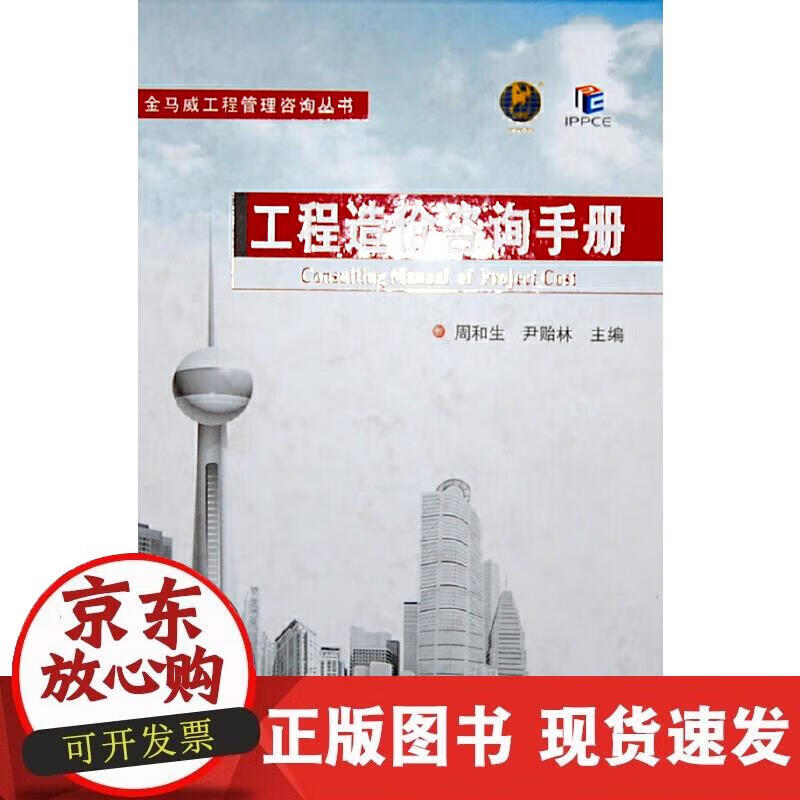 【现货】工程造价咨询手册