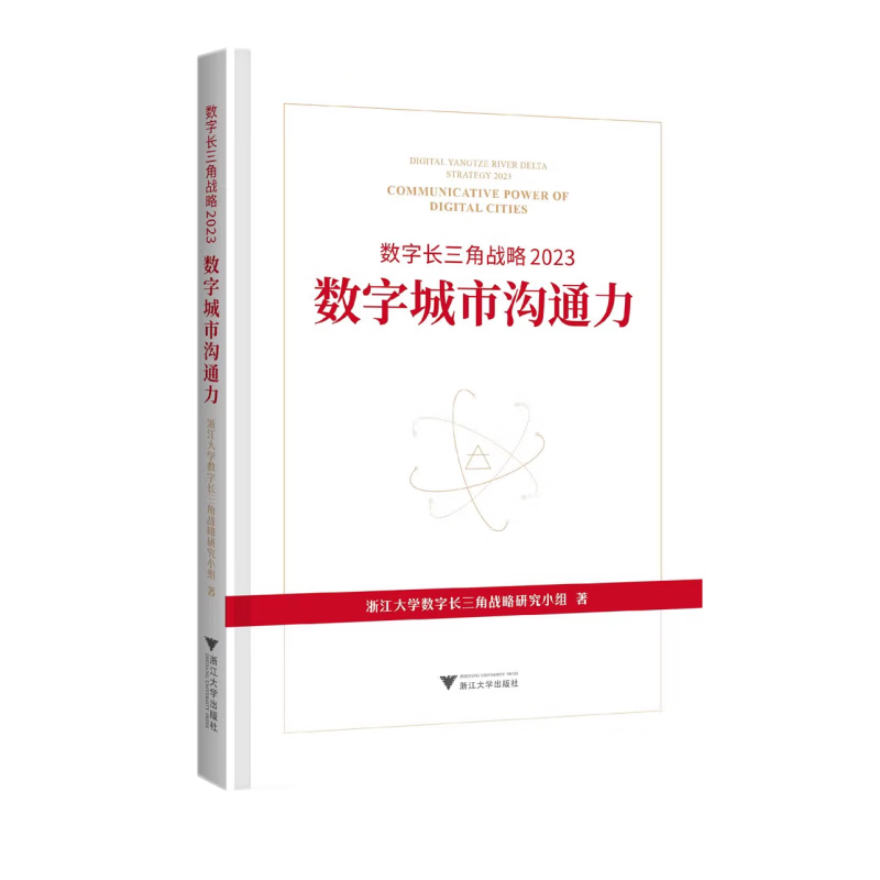数字长三角战略2023：数字城市沟通力  黄旦 著  浙江大学出版社 预售