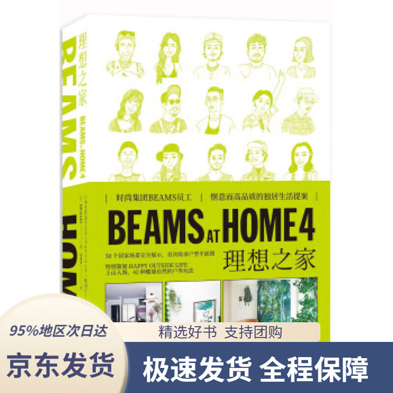 【 京东配送 支持团购】BEAMSATHOME4理想之家[日]BEAMS著,郑晓蕾译新星出版社