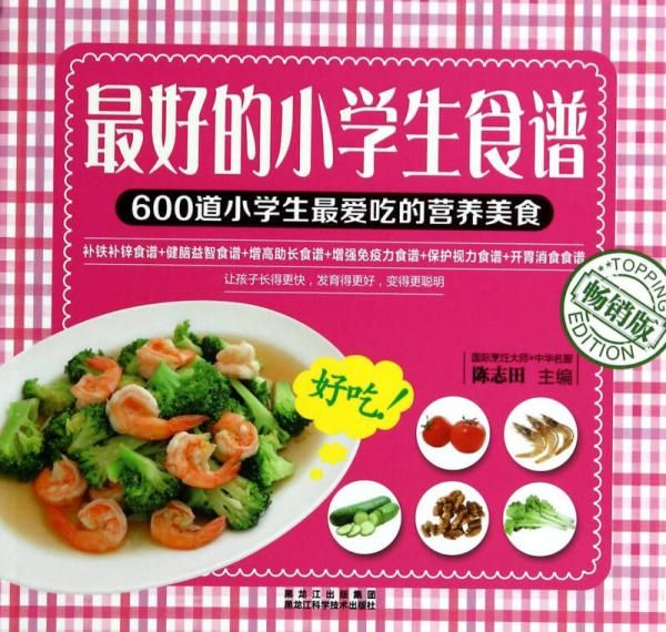 好的小学生食谱版9787538878660