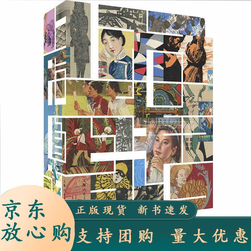 上海图话百年插画艺术档案 民国年代艺术绘画小说绣像铜版画 朵云轩插图海报收藏鉴赏研究上海字记姐妹篇艺