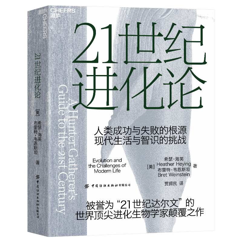 【湛庐旗舰店】21世纪进化论  《纽约时报》畅销书 亚马逊年度蕞佳科学书籍 一部大胆且具有挑战性的社会学作品 社会科学进化学