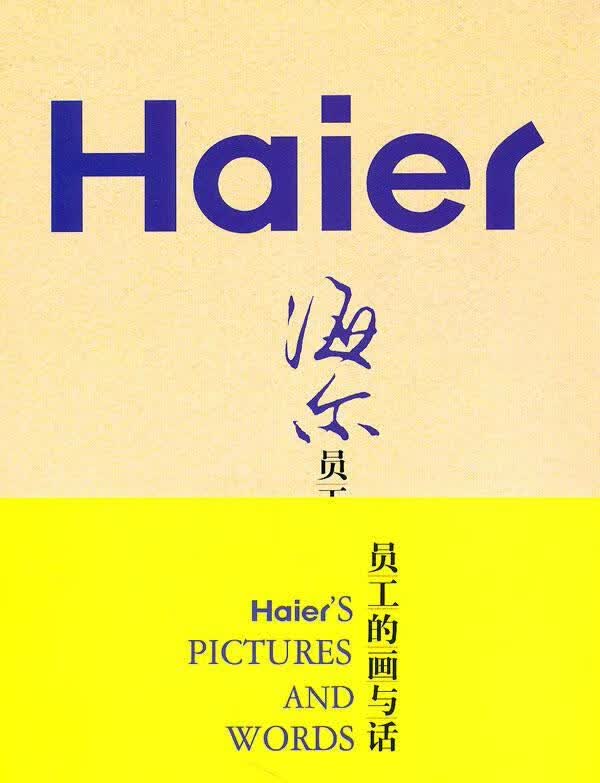 【现货】海尔员工的画与话