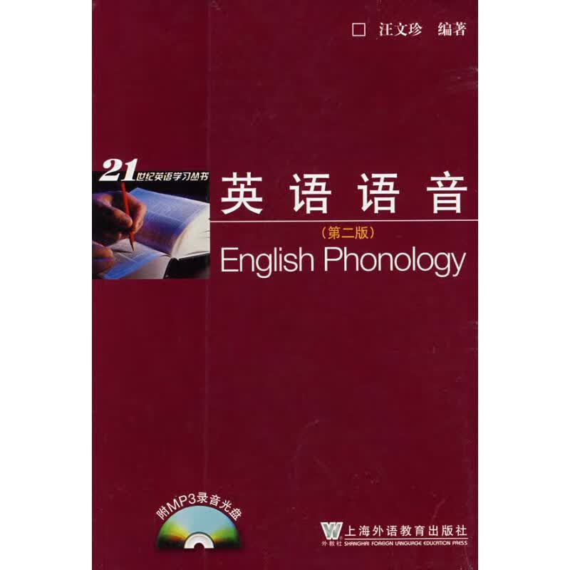 英语语音(第2版)(附MP3)