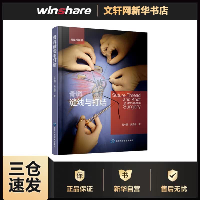 骨科缝线与打结 付中国,吴克俭 书籍
