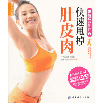 快速甩掉肚皮肉 9787506479639 中国纺织出版社 (韩)禹智仁 著 ,许铃莹译