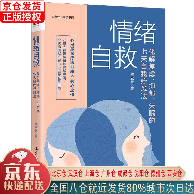 【新华全新书籍】情绪自救：化解焦虑、抑郁、失眠的七天自我疗愈法 李宏夫 中国人民大学出版社