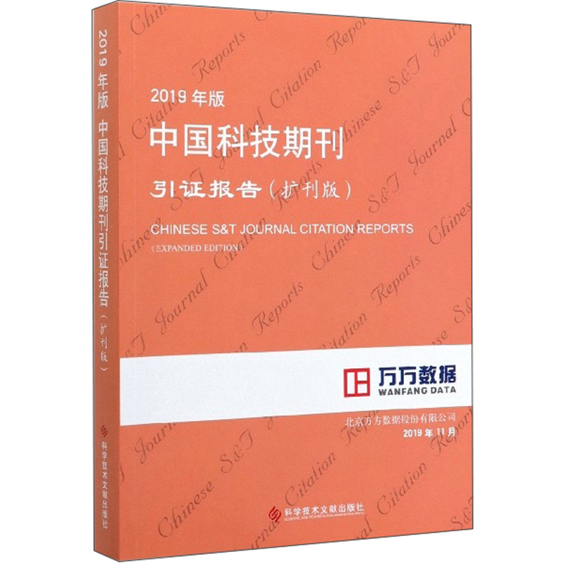 2019年版中国科技期刊引证报告（扩刊版）