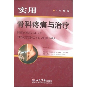 实用骨科疼痛与治疗 戴闽 编【书】