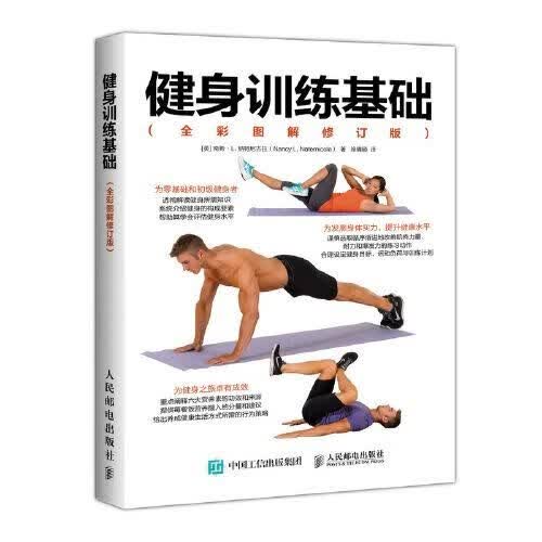 健身训练基础全彩图解修订版