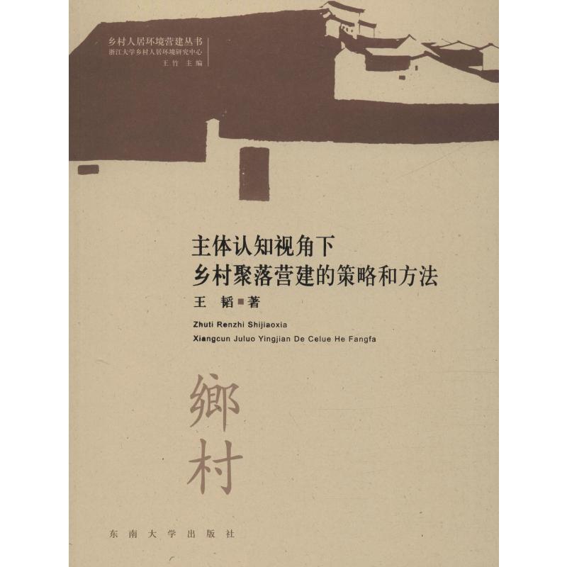 主体认知视角下乡村聚落营建的策略与方法