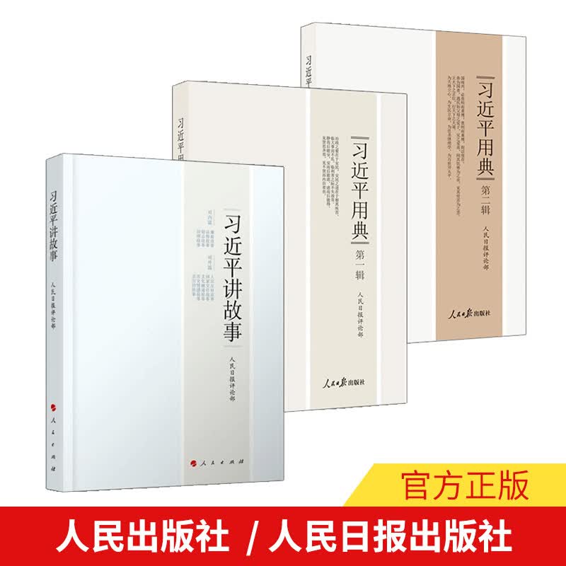 习近平讲故事+习近平用典第一辑+习近平用典第二辑2018年版（组合3册）党建书籍
