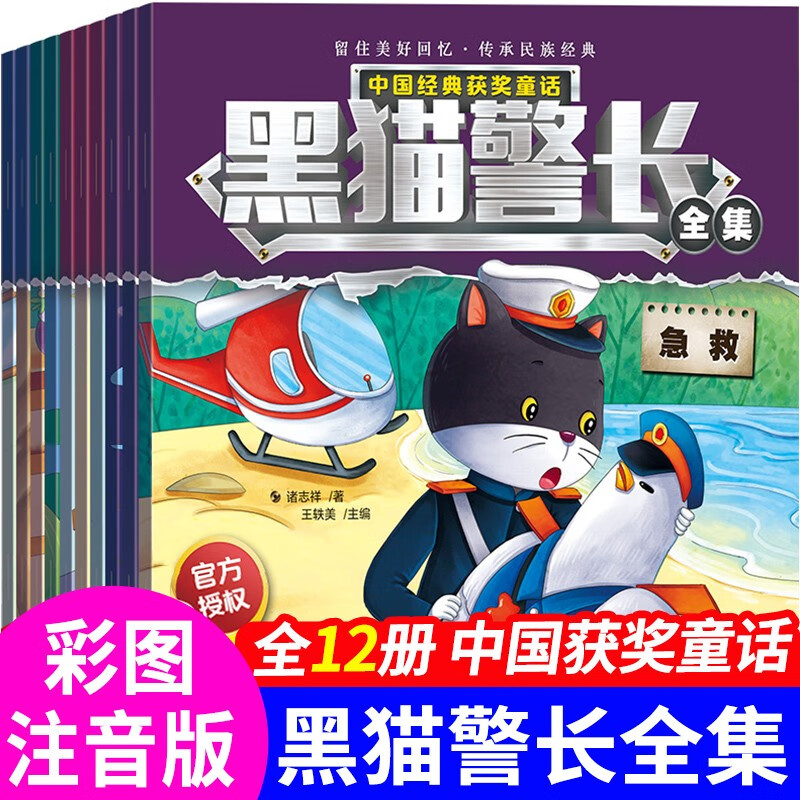 12册国漫漫画黑猫警长故事书绘本幼儿园班主任3-4-6-8岁培养孩子自信心勇气国外获奖经典一年级阅读老师拼音图画书经典动画书 【全12册】黑猫警长全集