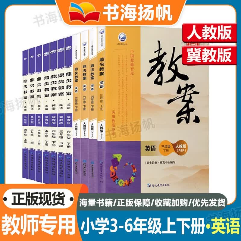 年级/版本可选】鼎尖教案小学三四五六年级上下册英语 教师备课教辅导资料书人教版冀教版 【六年级 上册】冀教版