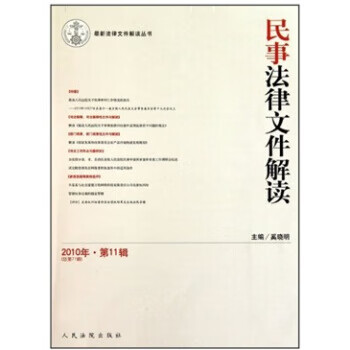 民事法律文件解读 奚晓明 著