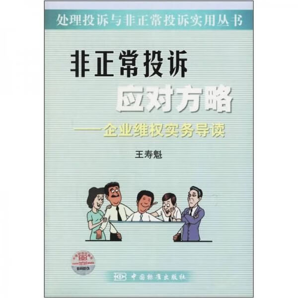 非正常投诉应对方略：企业维权实务导读