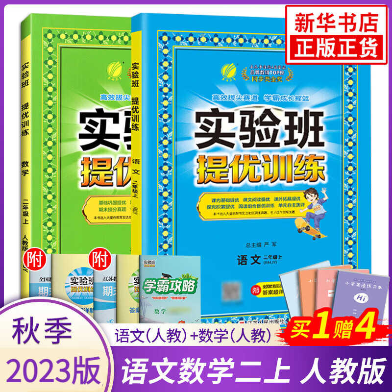 【科目自选】2023版 实验班提优训练二年级上册语文数学人教版 春雨教育 2年级上册 二年级上册语文数学 全2册