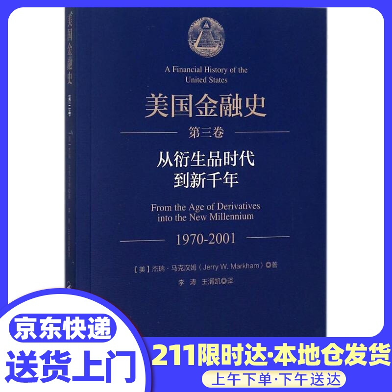 美国金融史（第三卷）：从衍生品时代到新千年