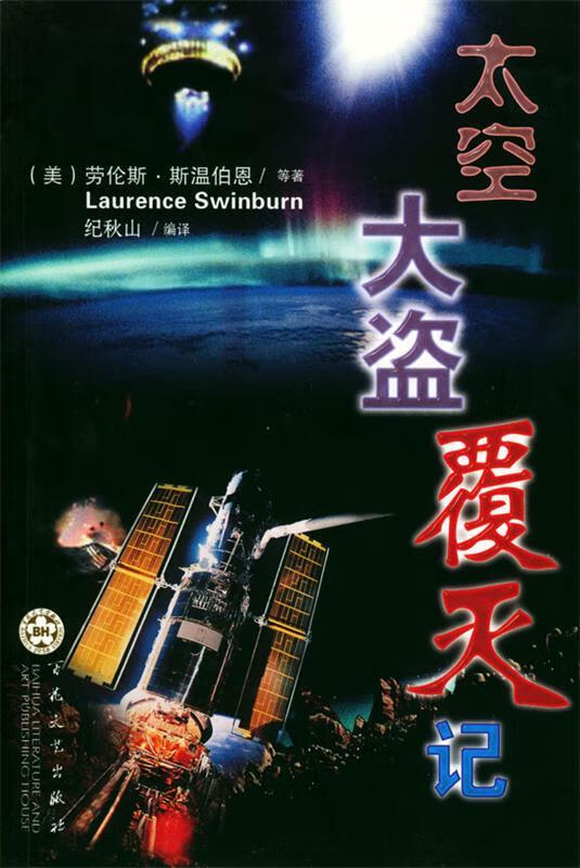 太空大盗覆灭记 (美)劳伦斯等 著,纪秋山 编译 百花文艺出版社