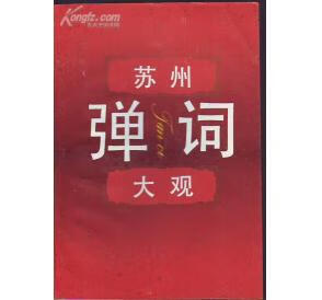 【书】蘇州彈詞大觀