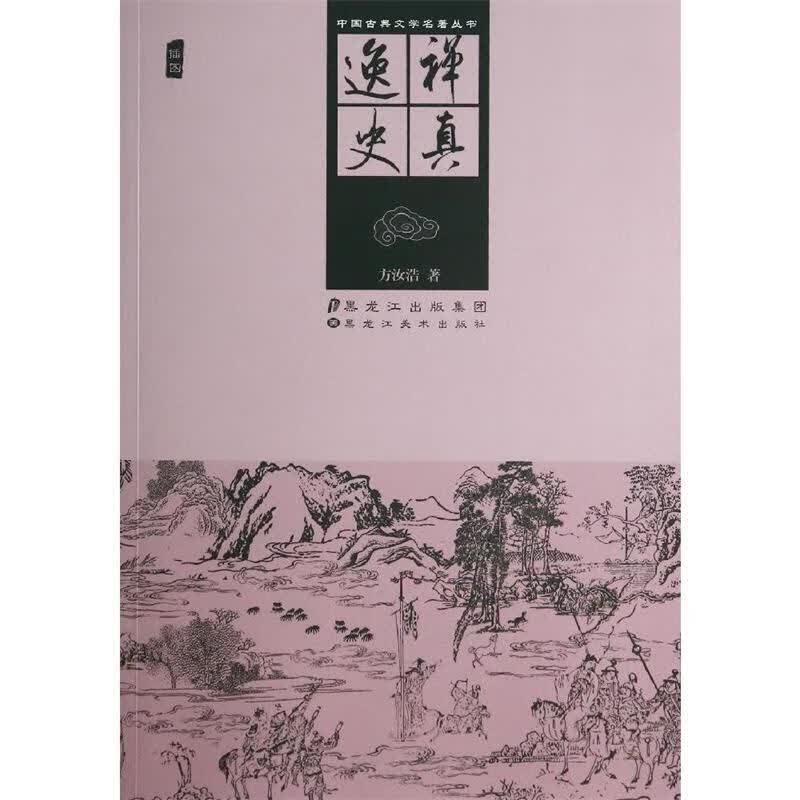 禅真逸史