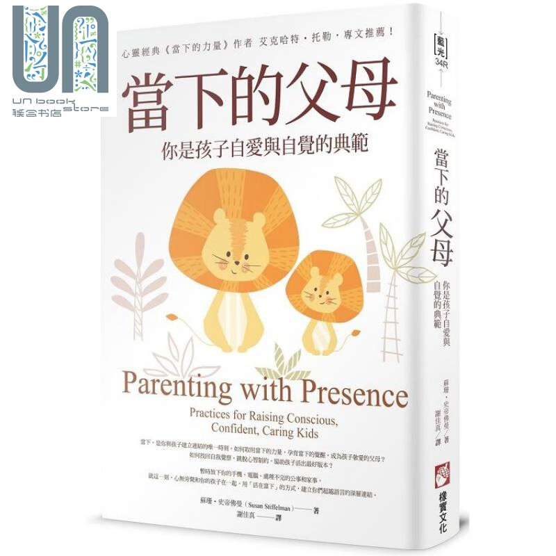 当下的父母：你是孩子自爱与自觉的典范 港台原版 Susan Stiffelman 橡实文化 亲子教育
