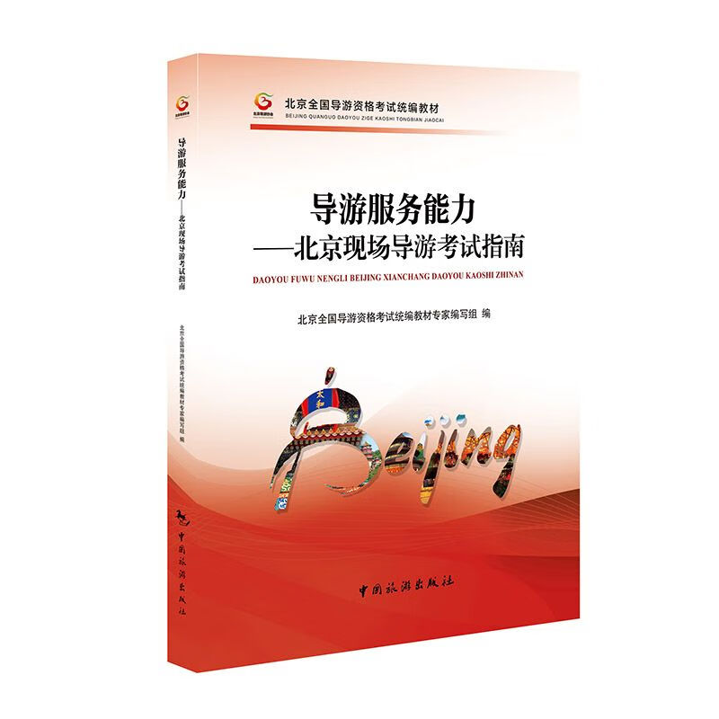 北京科目五教材 全国导游资格考试统编教材 导游服务能力：北京现场导游考试指南