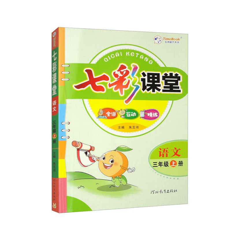 2023秋新版七彩课堂三年级语文上册课本讲解解析带教材原文全国通用