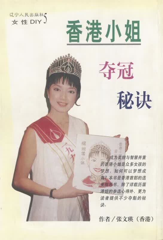 香港小姐夺冠秘诀