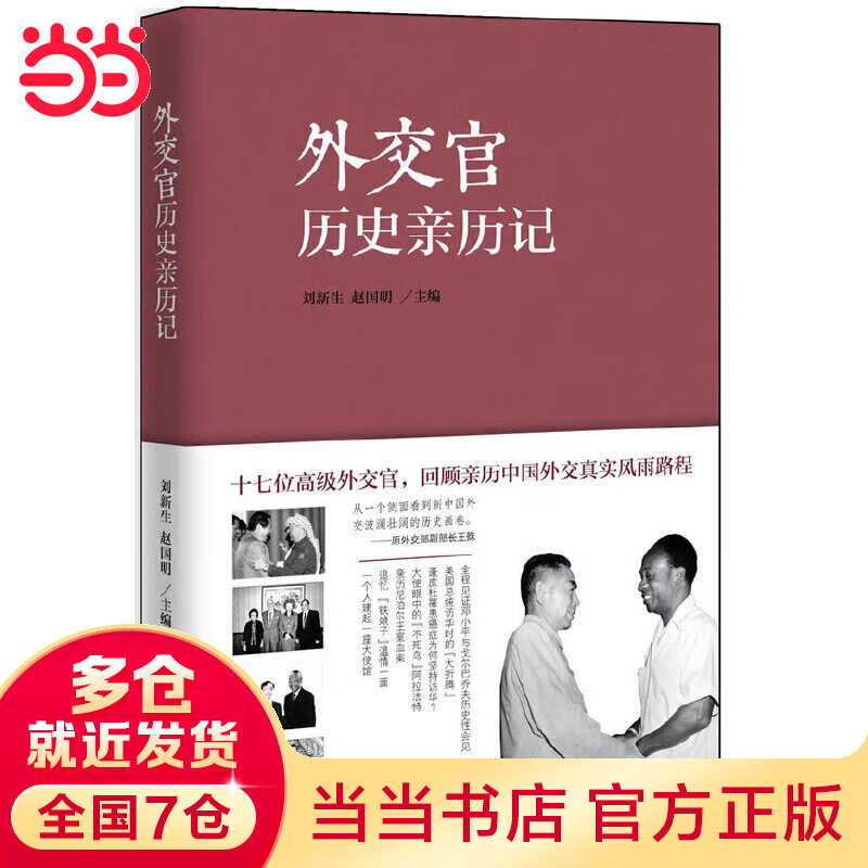 外交官历史亲历记