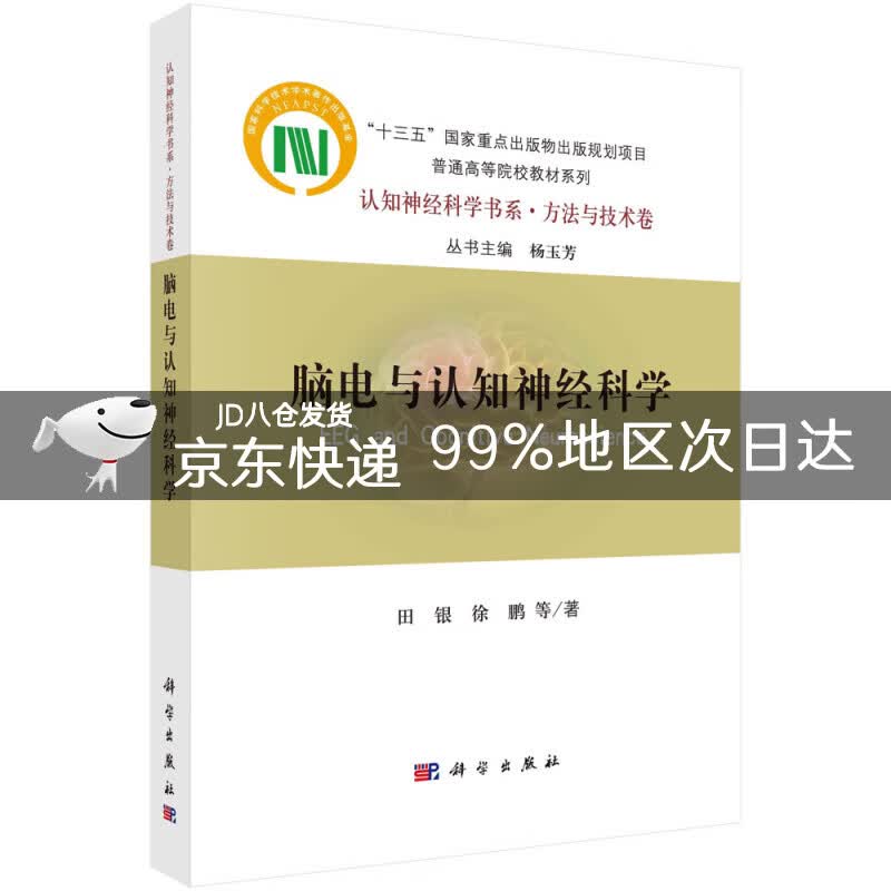 脑电与认知神经科学 新旧版次封面随机发货