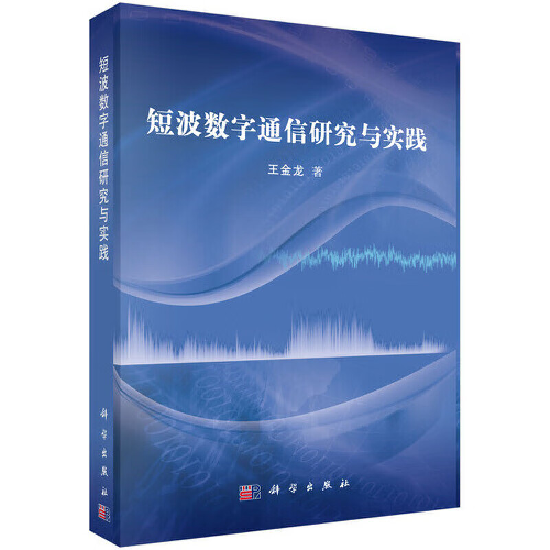 短波数字通信研究与实践