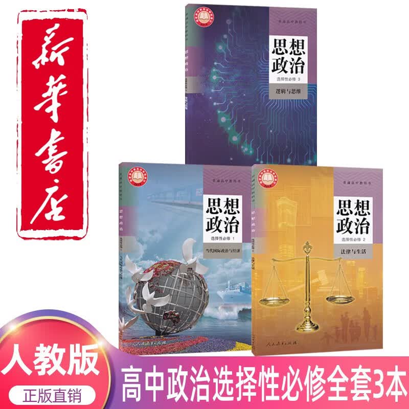 2023新版高中选择性必修思想政治全套书人教版教材选修一二三全套政治课本人教版教科书新华选修政治