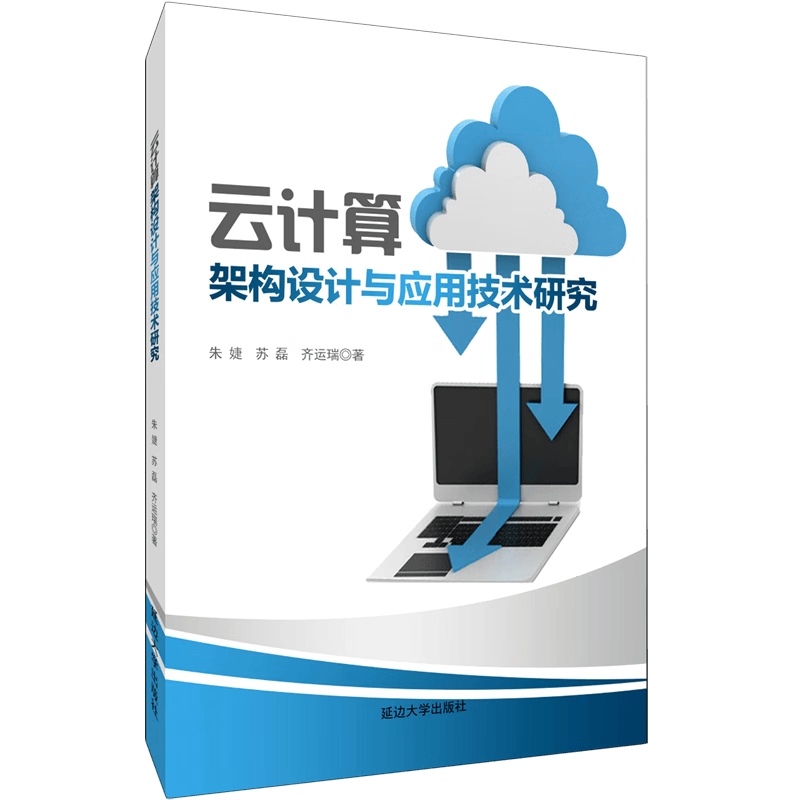 云计算架构设计与应用技术研究